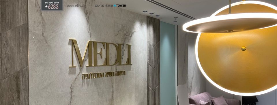 MEDLI רפואה בשיא הטכנולוגיה | טיפולים פורצי דרך בבאר שבע, ללא כאב